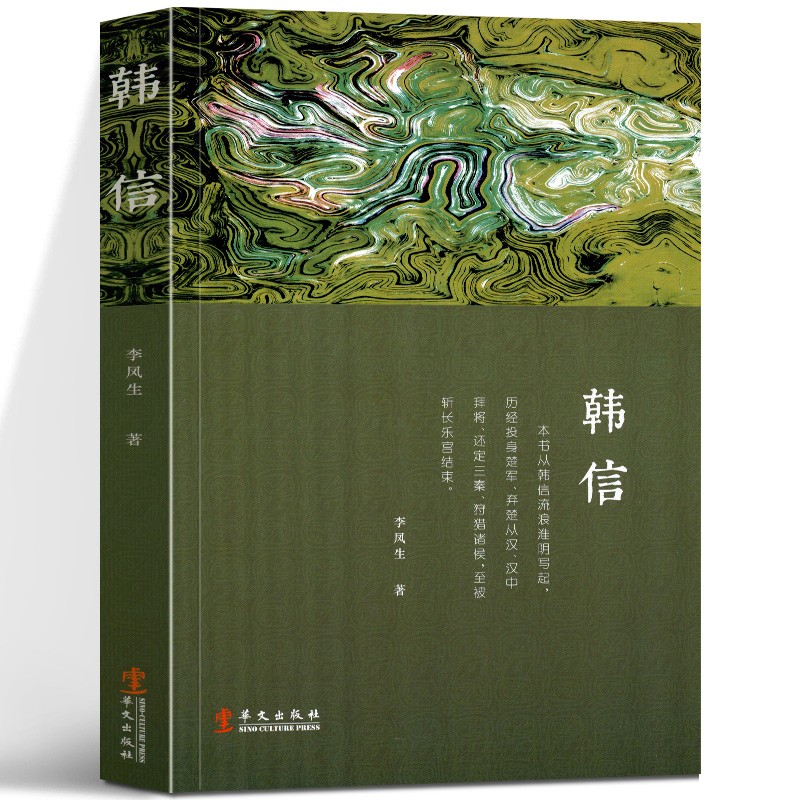 韩信 李凤生 著 华文出版社
