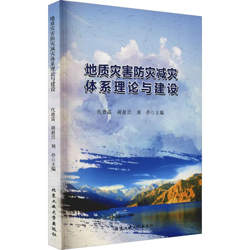 地质灾害防灾减灾体系理论与建设代德富9787563967469