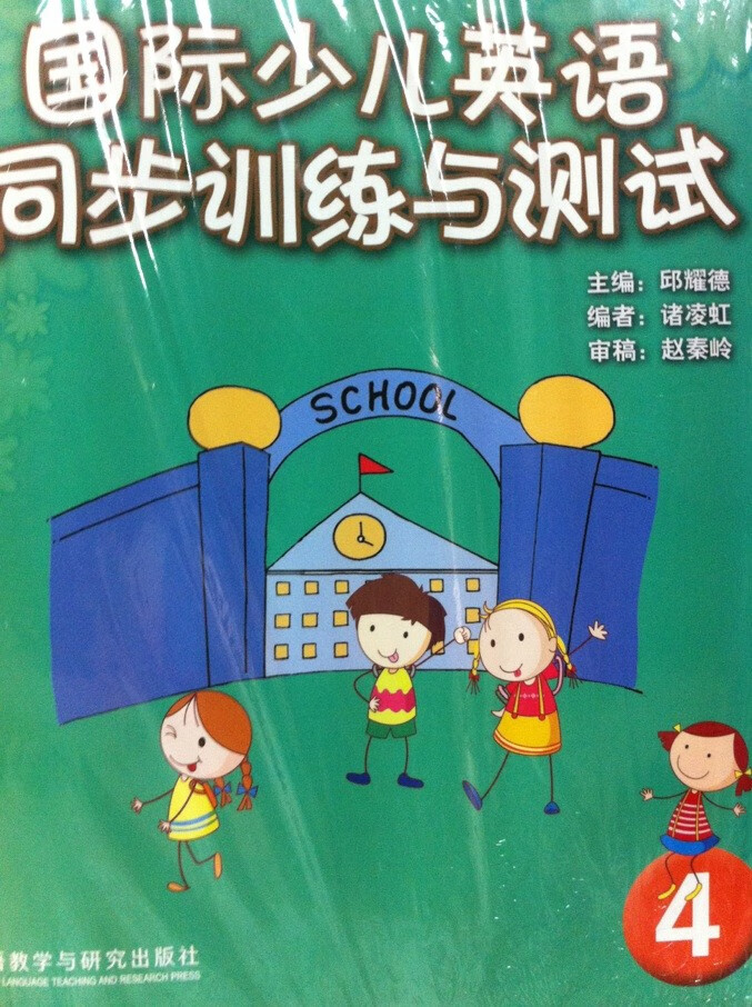 剑桥国际少儿英语同步训练与测试4试卷 外研社出品9787513527033