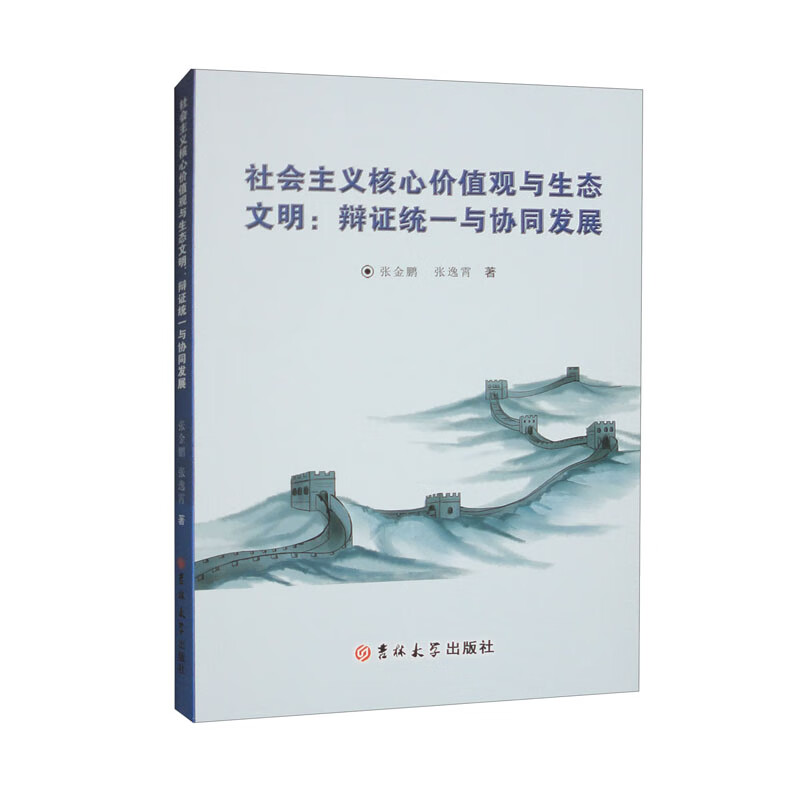 社会主义核心价值观与生态文明：辩证统一与协同发展