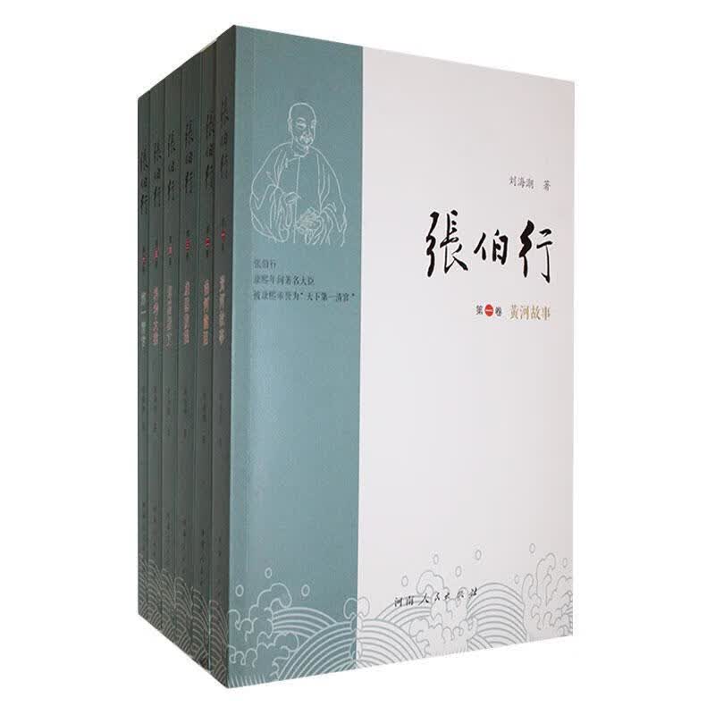张伯行刘海潮河南人民出版社9787215123083 传记书籍