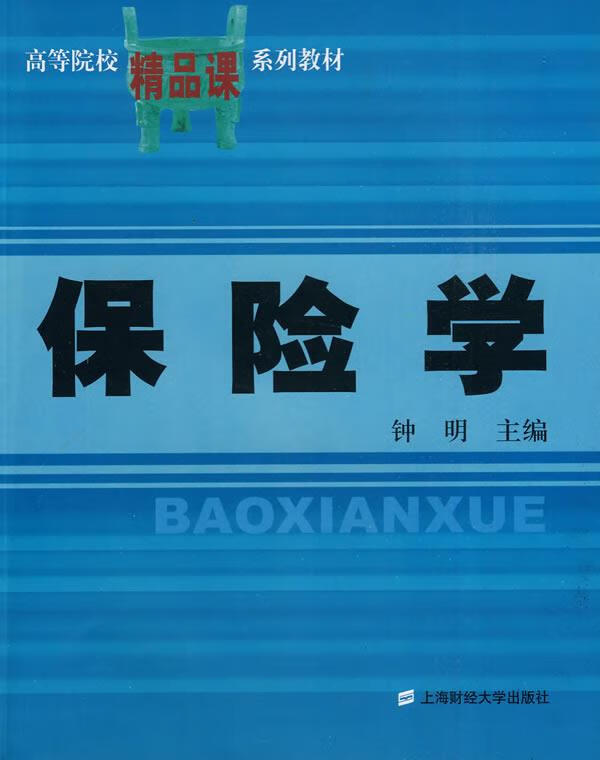 保险学【，放心购买】
