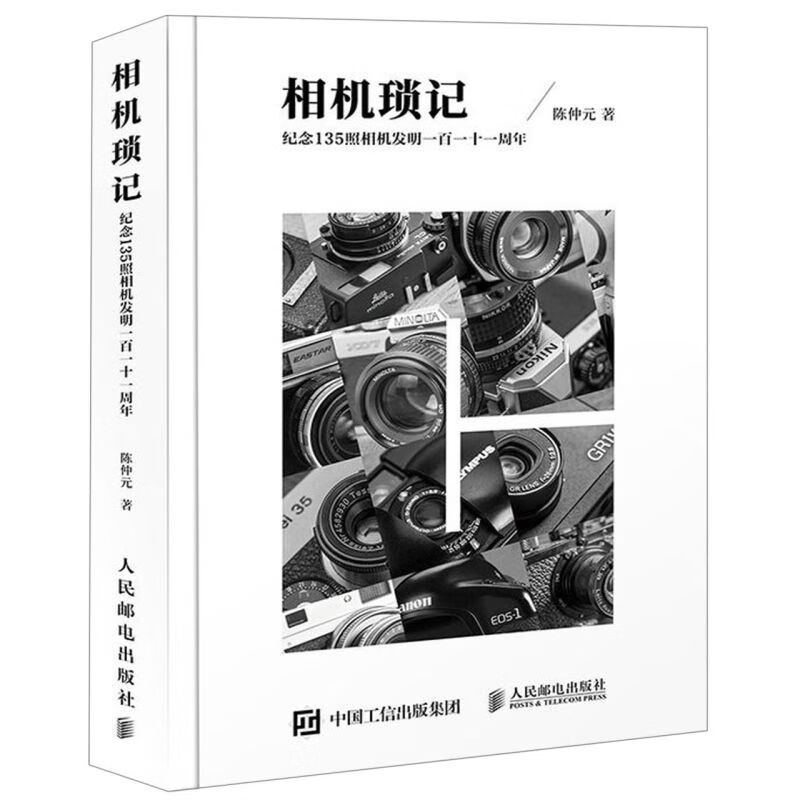 相机琐记(纪念135照相机发明一百一十一周年)(精)