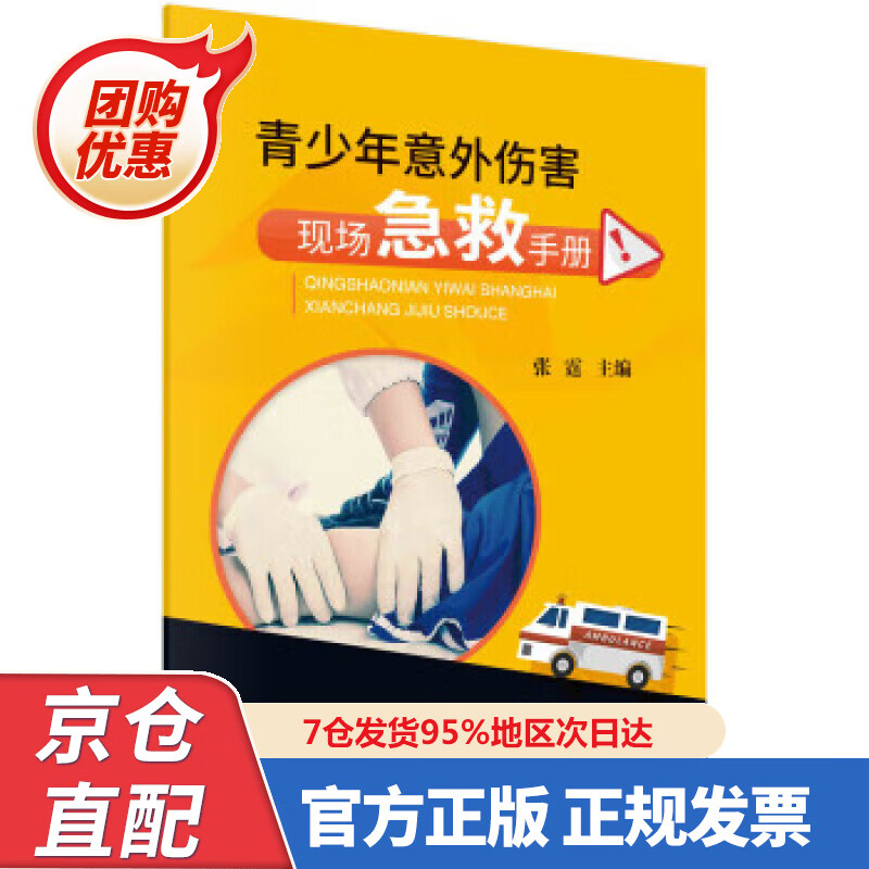 【新书】青少年意外伤害现场急救手册 9787030708953 张霆 著 科学出版社