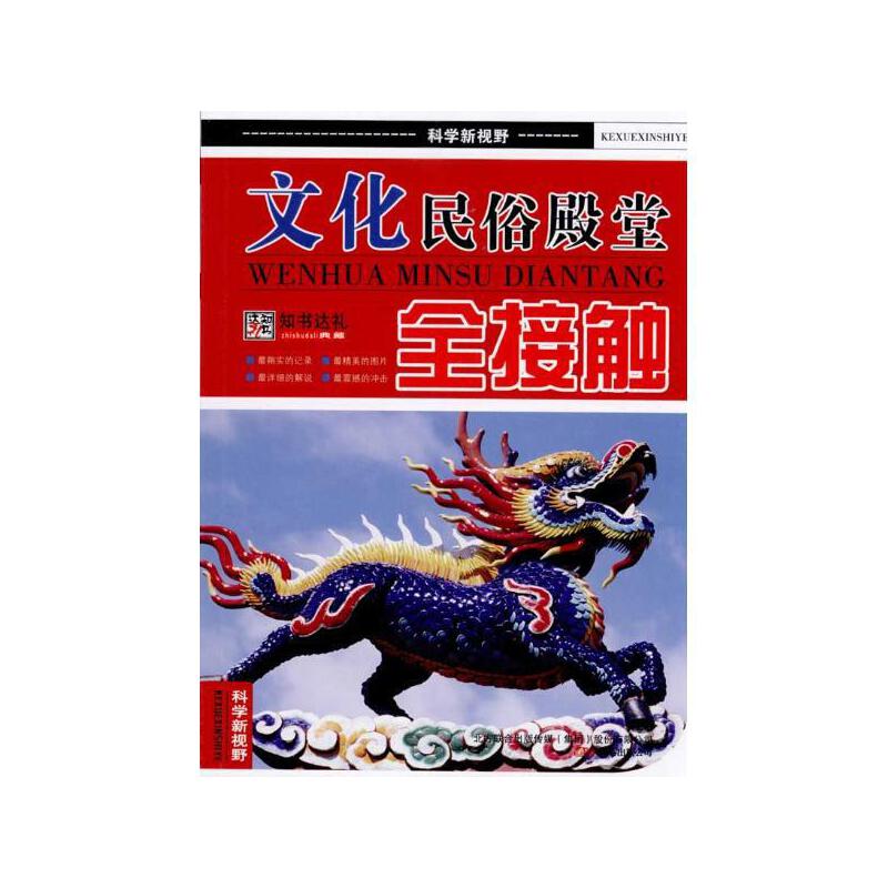 文化民俗殿堂全接触【好书】