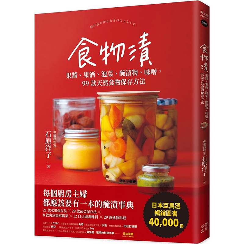 食物渍：果酱、果酒、泡菜、腌渍物、味噌，99款天然食物保存方法 石原洋子 港台原版图书籍台版繁体