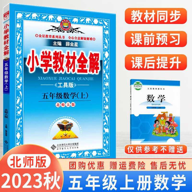 【科目自选】2023秋版小学教材全解五年级上册下册语文数学英语人教版北师外研版小学5年级上下册课本同步讲解 五年级上册数学北师版