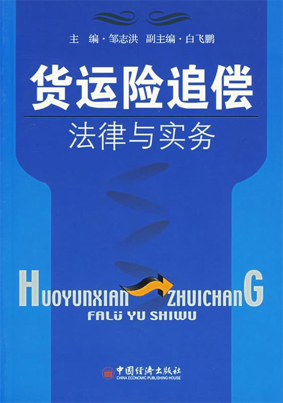 货运险追偿法律与实务
