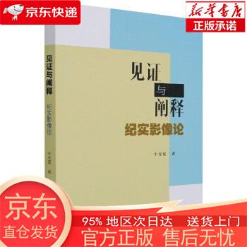 【全新速发】见证与阐释-（纪实影像论） 牛光夏 中国社会科学出版社