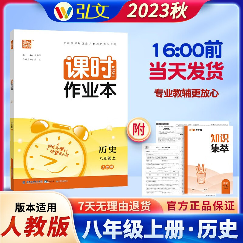 2023秋通城学典课时作业本八年级上册历史人教版初中8年级上RJ版同步教材随堂天天练单元测评卷期中期