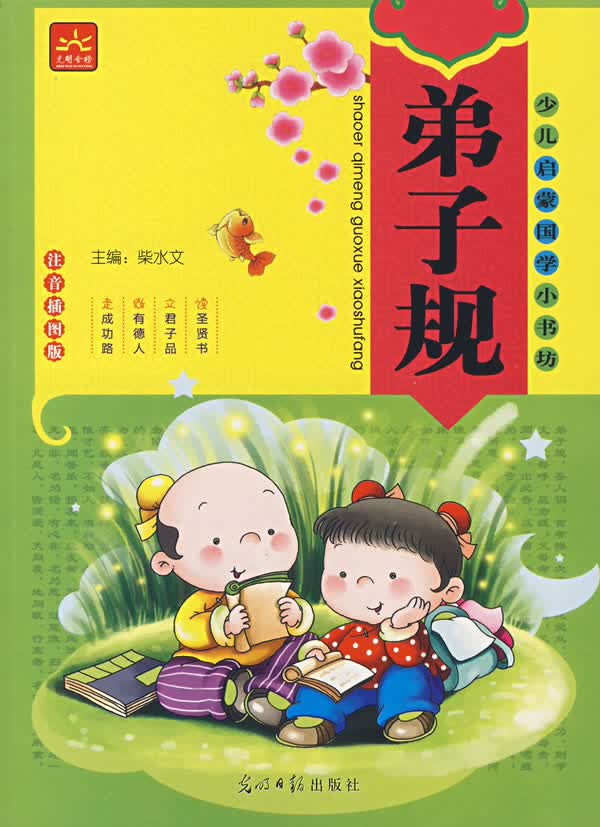 弟子规 柴水文 主编
