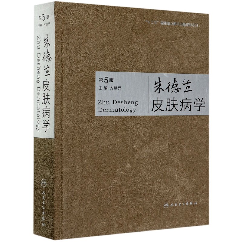 朱德生皮肤病学(第5版)(精)