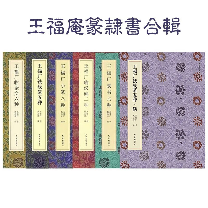名家真迹法书集王福厂小篆八种隶书六种临汉碑铁线篆五种临金文六种篆书隶书临摹字帖 毛笔书法字帖西泠印社 王福厂篆隶合辑6本