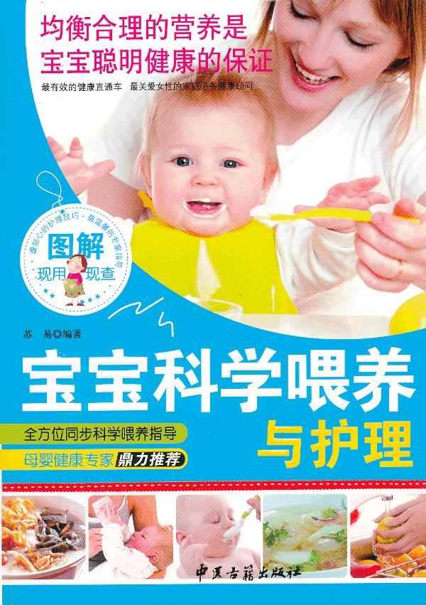 宝宝科学喂养与护理 苏易 编著【书】