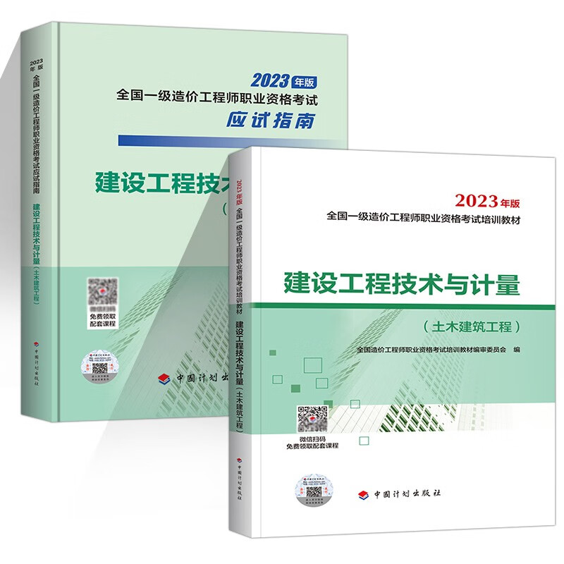 2本套2023全国一级造价工程师职业资格考试培训教材+应试指南建设工程技术与计量土木建筑工程