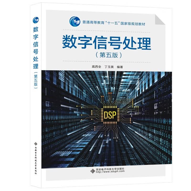 数字信号处理（第五版）