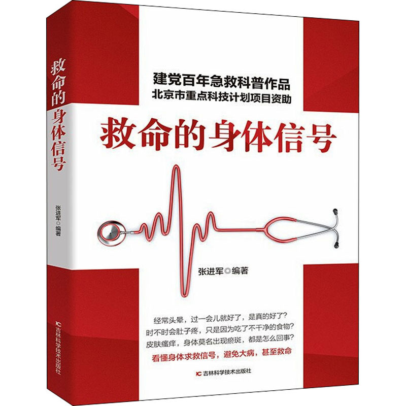 救命的身体信号 张进军 编 书籍