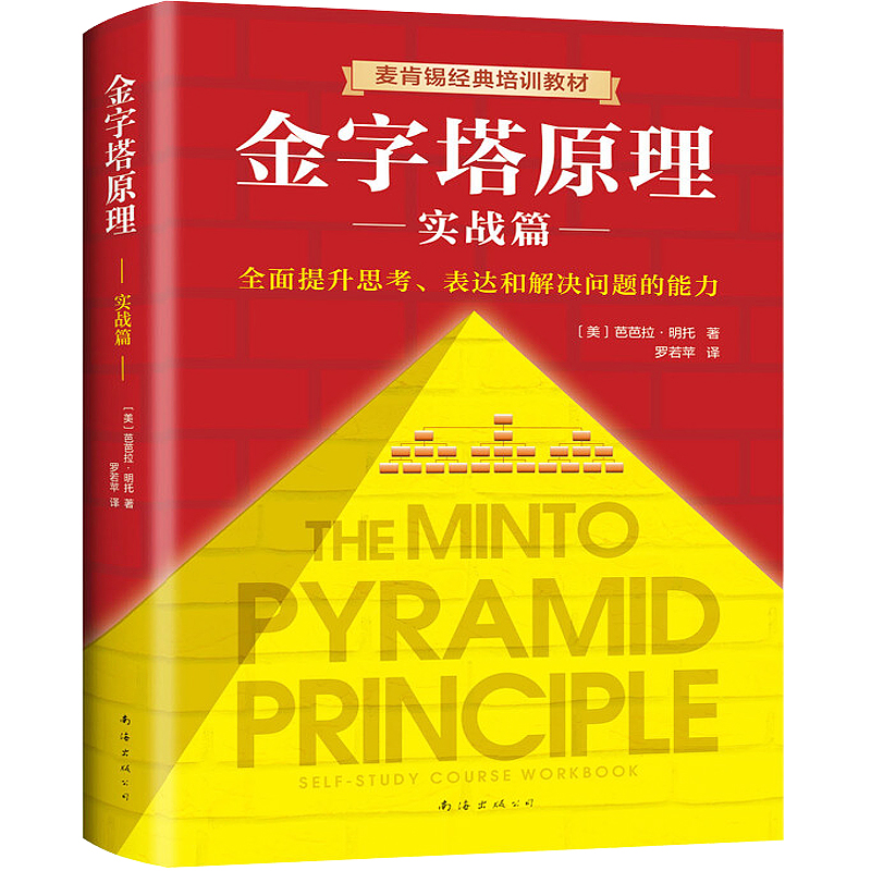 【系列自选】管理学经典书籍 金字塔原理 金字塔原理实战篇2