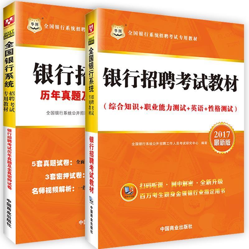 华图2017全国银行系统招聘考试专用教材:银行招聘考试教材 全国银行系统公开招聘工作人员考试