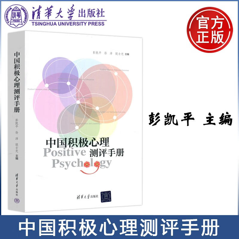 现货包邮 清华 中国积极心理测评手册 彭凯平 孙沛 倪士光 心理学工具书 清华大学出版社