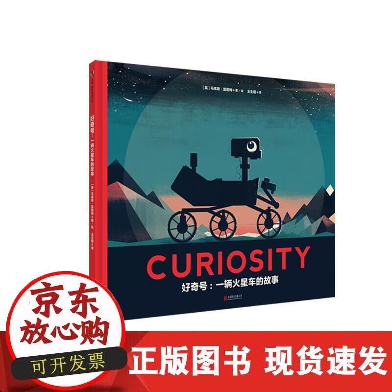 【直发】 好奇号:一辆火星车的故事 马库斯·莫图姆 9787559645159 北京联合出版公司