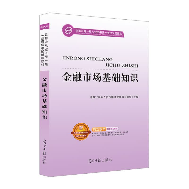 金融市场基础知识 9787511288592 光明日报出版社