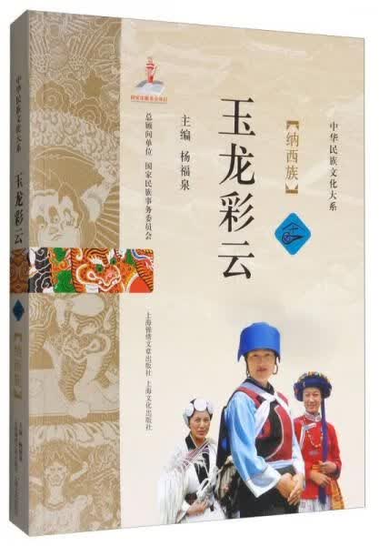 玉龙彩云：纳西族9787545218770