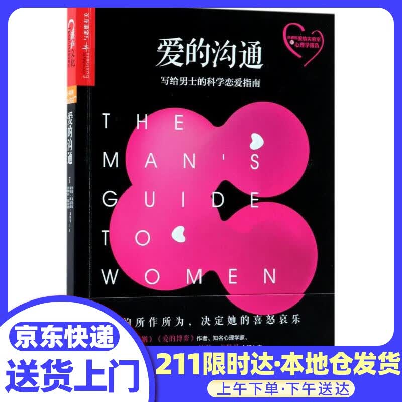 爱的沟通 (美)约翰·戈特曼(John Gottman) 等 著;冷爱 译 浙江人民出版社