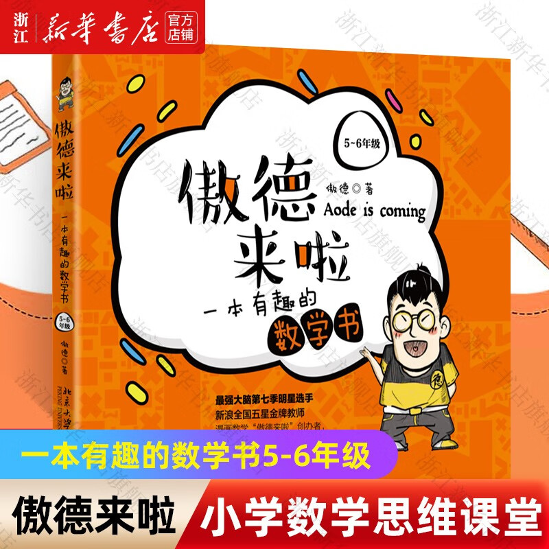 傲德来啦(一本有趣的数学书5-6年级)