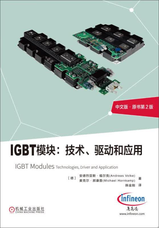 IGBT模块:技术、驱动和应用 [德]安德列亚斯 福尔克 麦克尔;郝康普 著 机械工业出版社