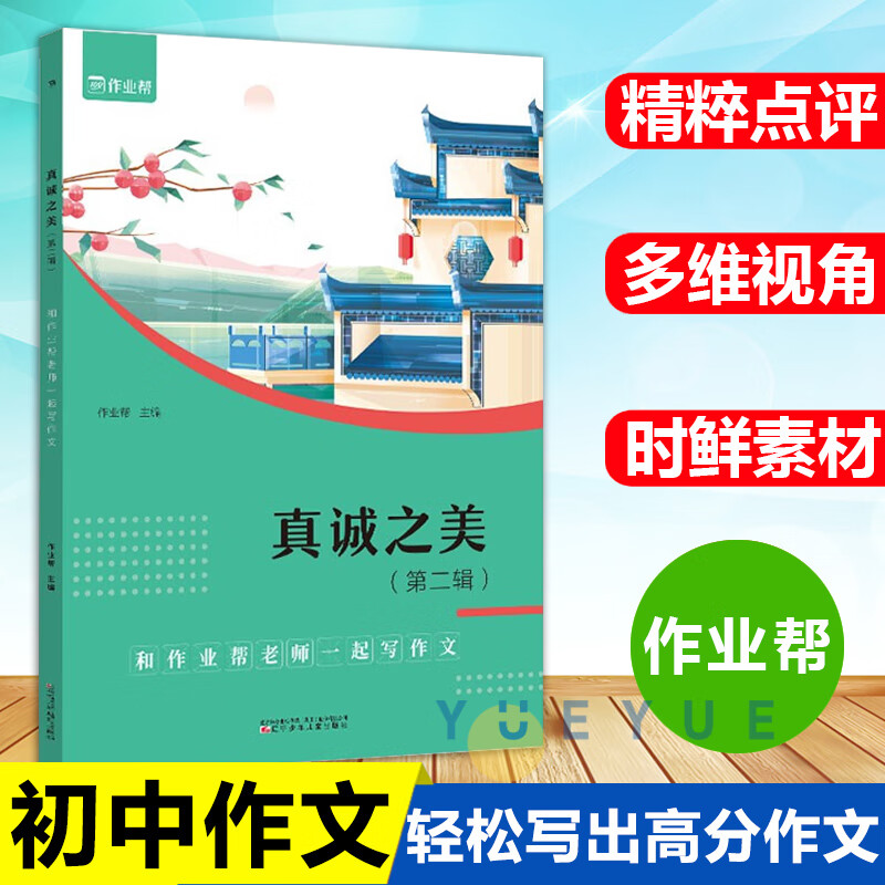 作业帮真诚之美第二辑 初中生语文指导辅导教材 中学生作文素材七八九年级作文书阅读写作技巧初一初二初三 真诚之美-第二辑