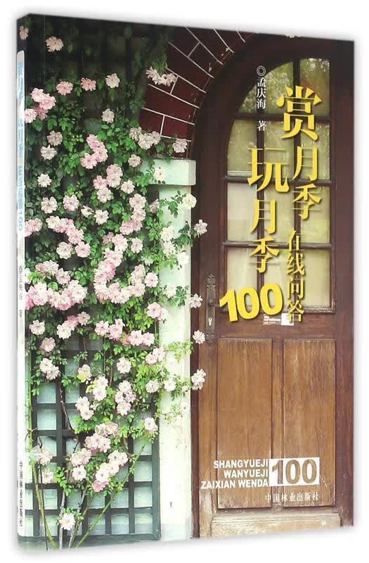 赏月季 玩月季在线问答100