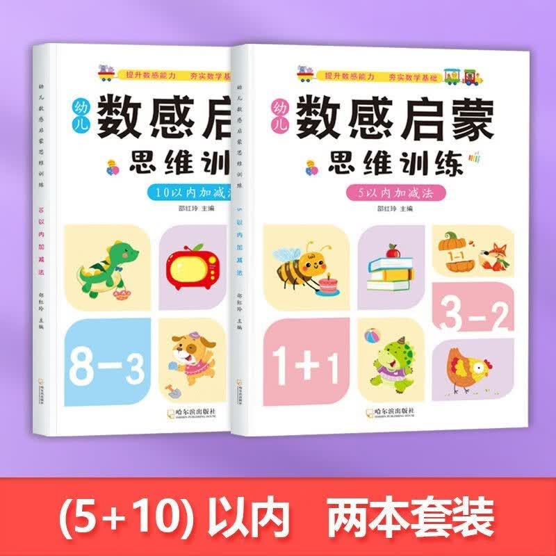 幼儿数感启蒙思维训练5/10/20/100以内加减法数学练习册幼小衔接教材学前教育每日一练口算速算天天练3-6岁适用小班中班大班学前班幼儿园教材 【数感启蒙2本】5+10以内加减法