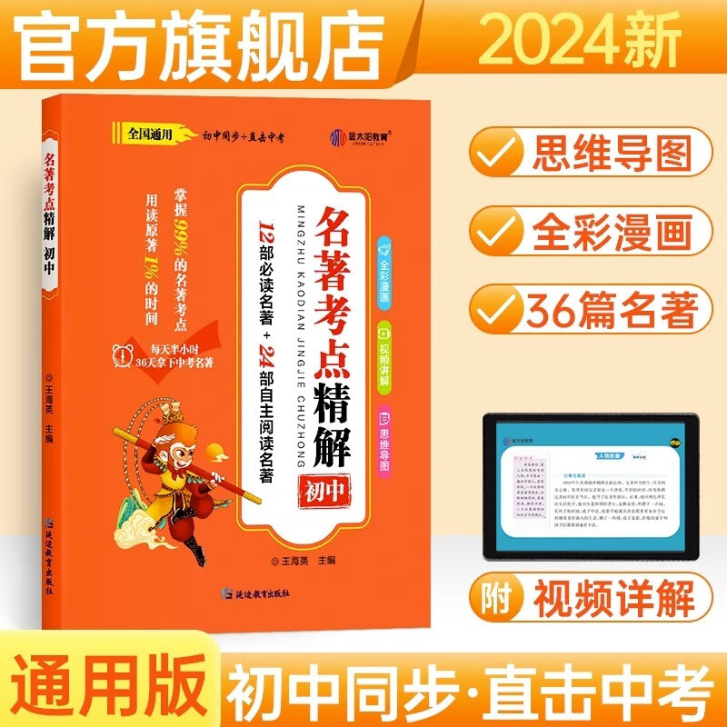 金太阳官方旗舰店 2024初中名著考点精解（全国通用）含12部必读名著+24部自主阅读名著