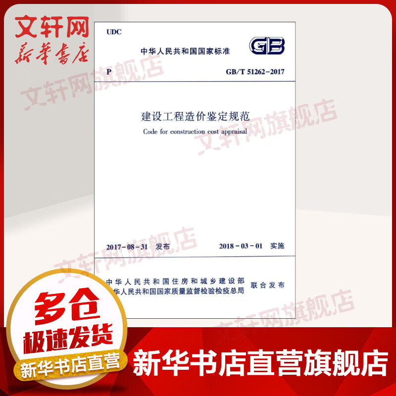 建设工程造价鉴定规范GB/T51262-2017