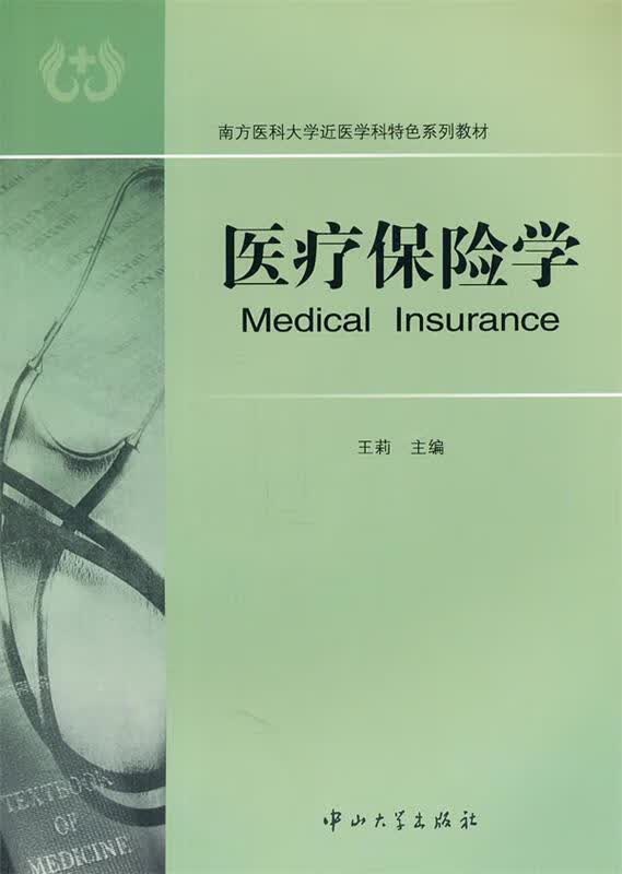 医疗保险学 王莉主编