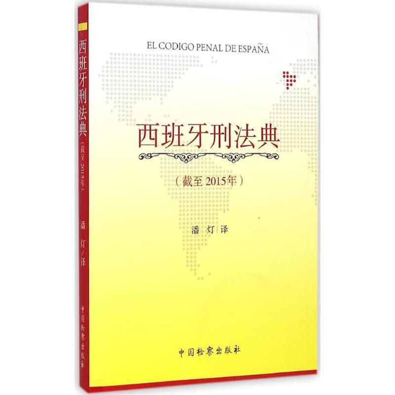 西班牙刑法典 潘灯 译【书】
