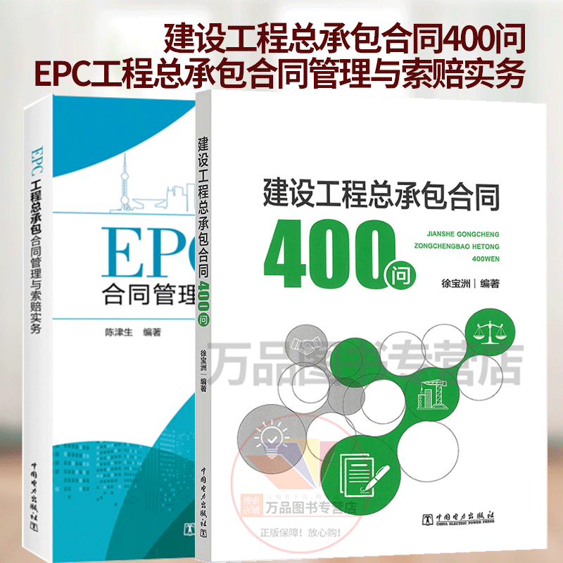 2册 建设工程总承包合同400问+EPC工程总承包合同管理与索赔实务 合同纠纷常见问题处理方法招标投标工程价款竣工结算争议解决书籍