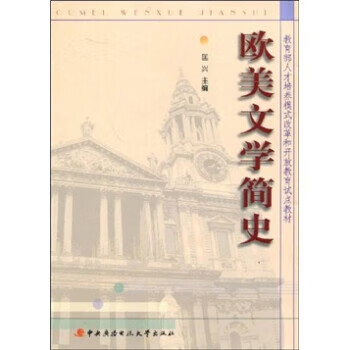 欧美文学简史 匡兴 著