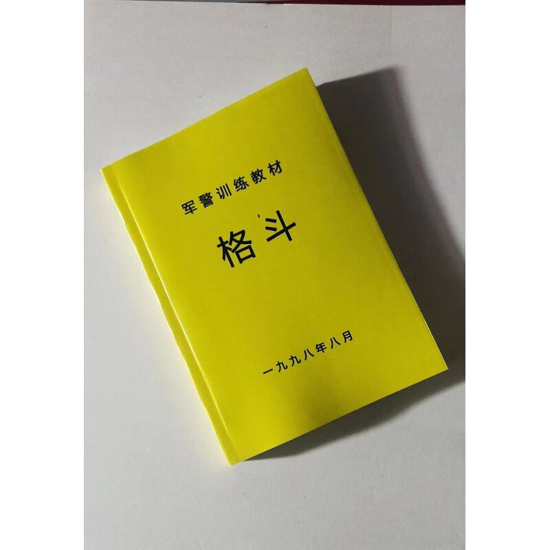 武术擒拿格斗技击书籍 格斗 训练教材