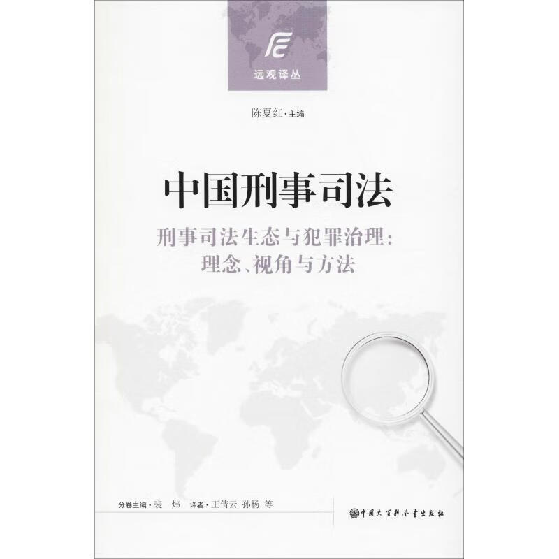 中国刑事司法