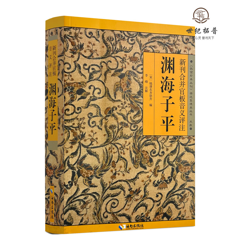包邮 渊海子平 新刊合并官板音义评注《故宫珍本丛刊》徐升 海南出版社 无颜色 无规格