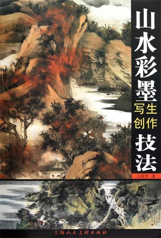 山水彩墨写生创作技法 汪家芳绘【书】