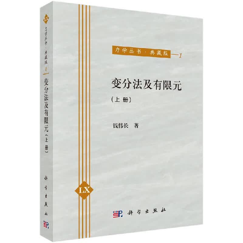 变分法及有限元(上册)