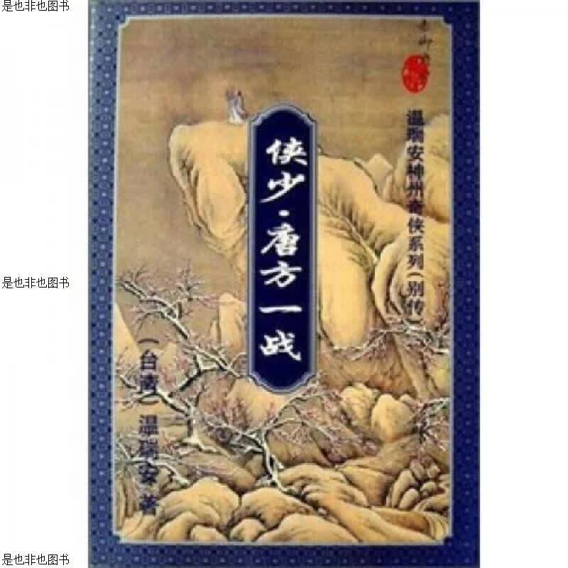 侠少·唐方一战