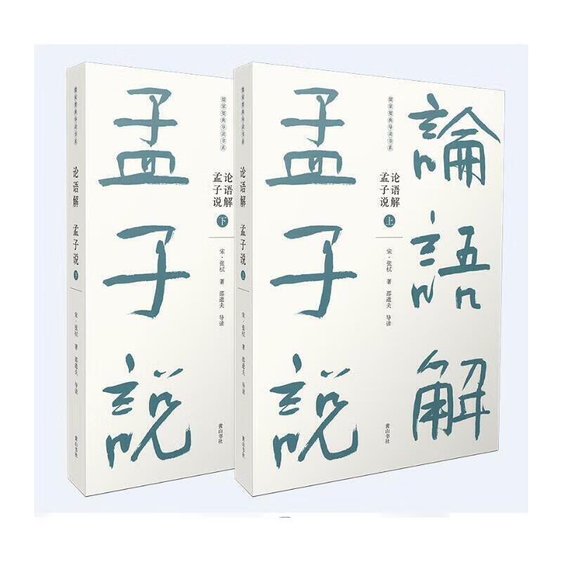 儒家要典导读书系·论语解 孟子说