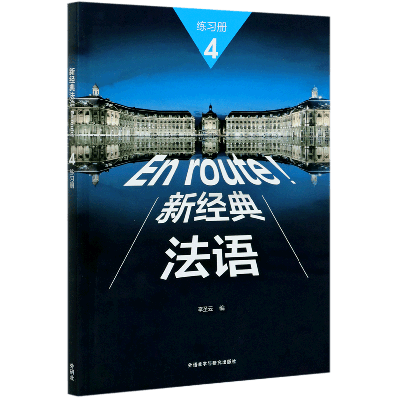 新经典法语(4练习册)