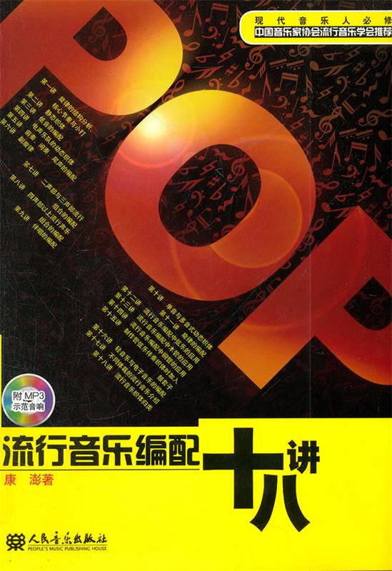 流行音乐编配十八讲