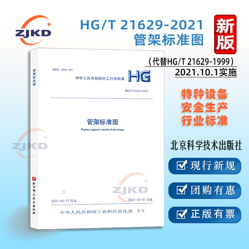 HG/T 21629-2021 管架标准图 新版管架图 HG/T 21629-2021管架标准图 现行新标含票