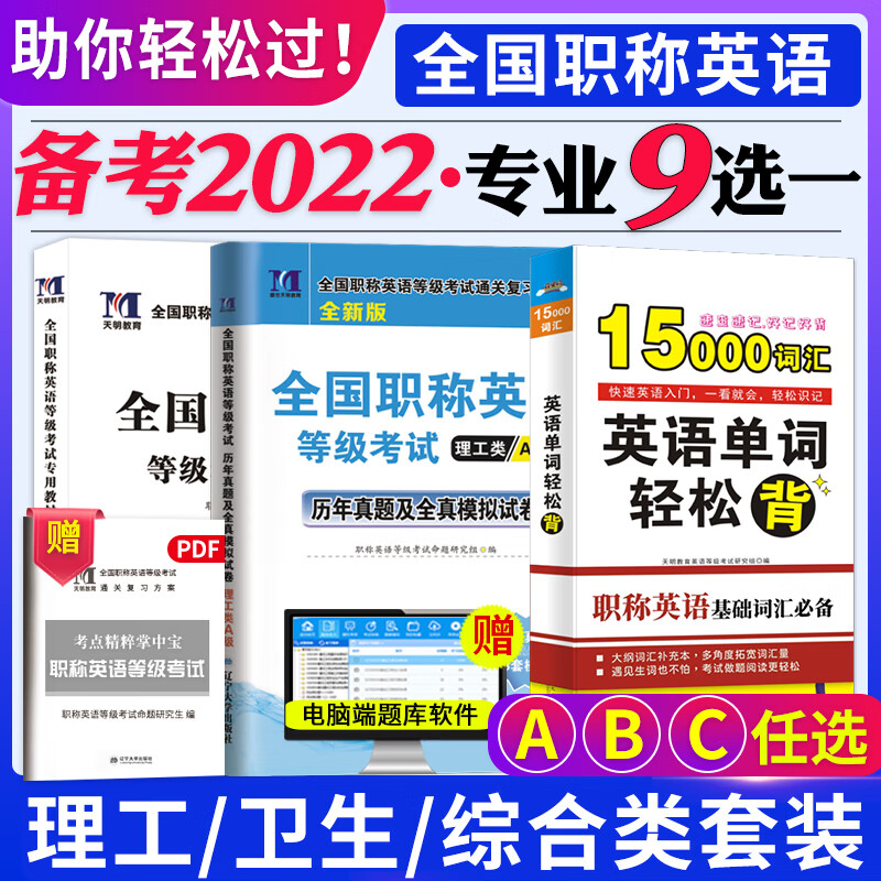 【送题库软件】备考2023年全国职称英语考试教材+真题押题试卷+词典 2023年职称英语等级考试用书 理工类卫生